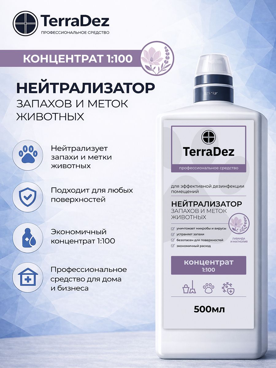 Нейтрализатор запахов мочи кошек и собак, средство для мытья лотков , пола и поверхностей, дезинфицирующий Концентрат TerraDez Терралайн с ароматом Лаванды 500мл.