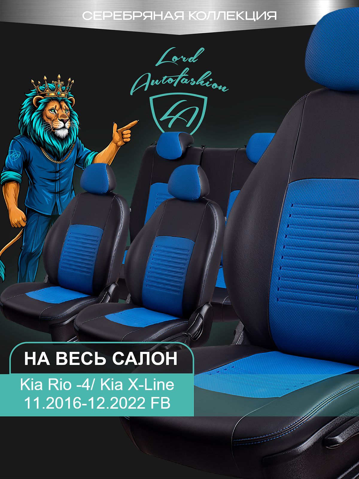 Чехлы на сиденья Lord Autofashion Киа Рио Х лайн (2016-2022) хэтчбек, седан / Авточехлы Kia Rio X Line 5 мест на весь салон (спинка заднего сидения 60/40 раздельная), экокожа черные синие Турин СТ