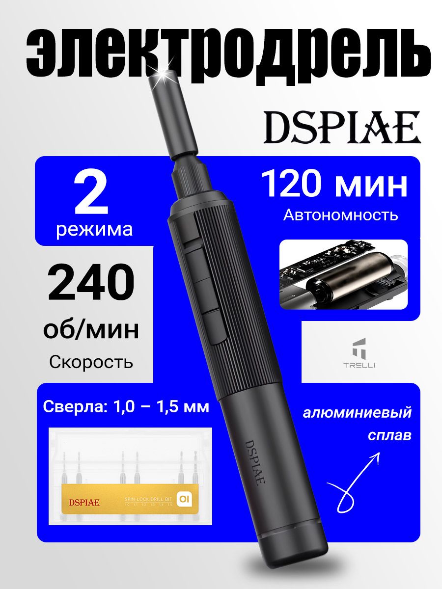 Мини-дрель DSPIAE электрическая с набором сверл 1.0 1.5 мм, для моделизма