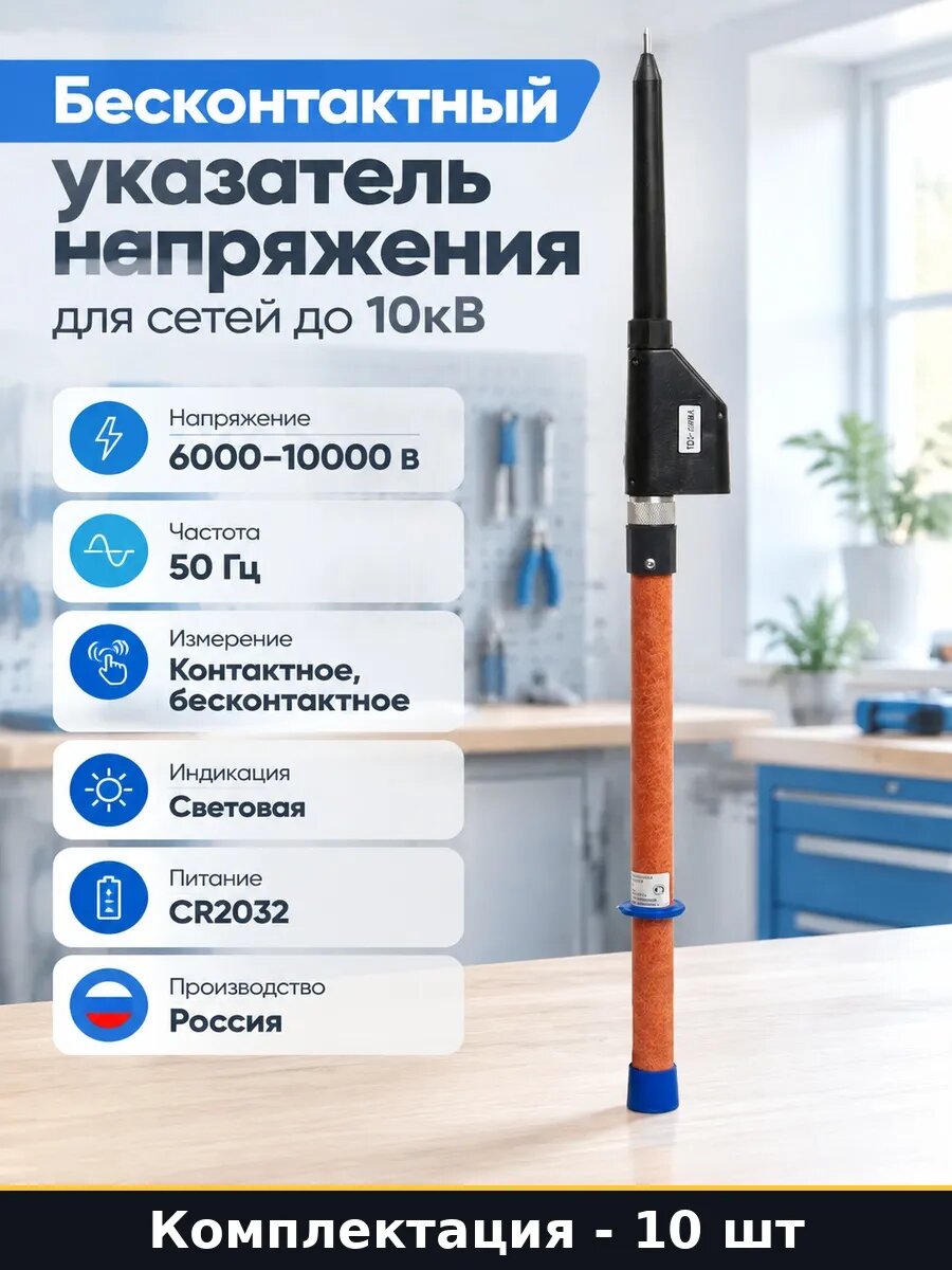 Набор 10 шт Тестер напряжения индикатор высокого напряжения