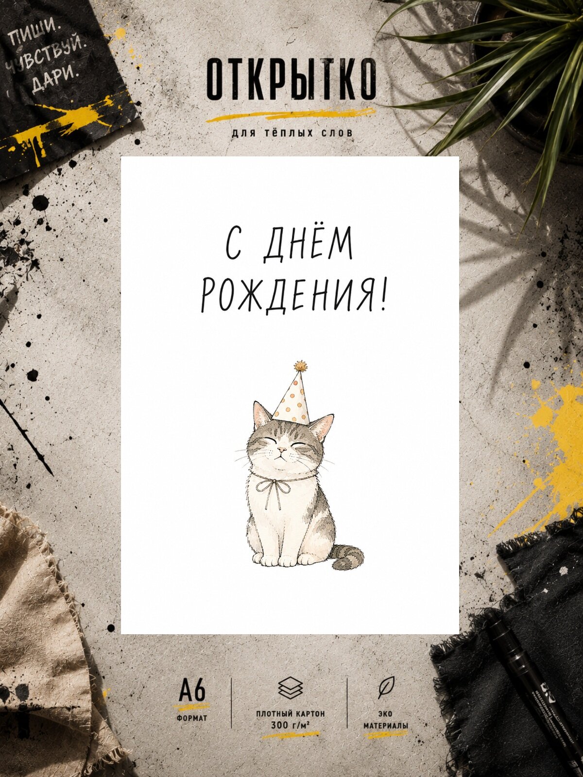 Открытка ОткрыткО "С Днём Рождения", матовая бумага 300 г/м², формат А6, конверт в комплекте