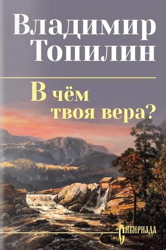Вече, СИБ, С/с Топилин, В чём твоя вера? (16+), 978-5-4484-5861-3