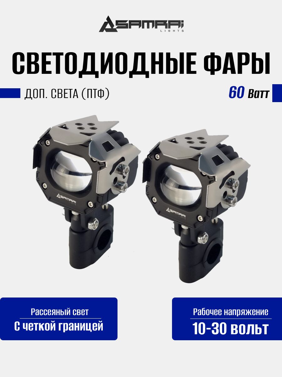 Светодиодные фары для мототехники 60 Вт белый/желтый свет TM5060W комплект
