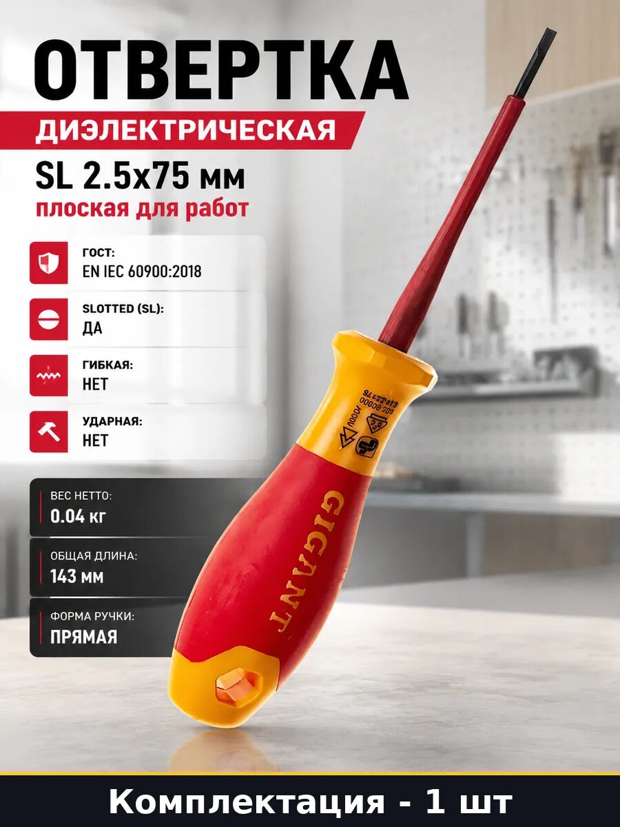 Отвертка диэлектрическая SL 2.5x75 мм плоская для работ
