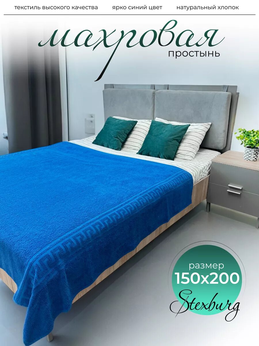 Простынь махровая 150х200 см, хлопок 100%, покрывало большое