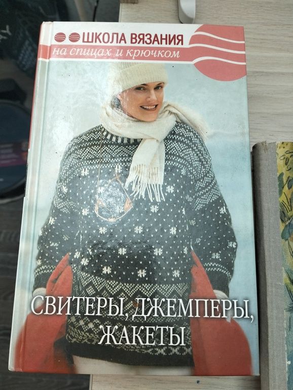 Школа вязания на спицах и крючком. Свитеры, джемперы, жакеты.
