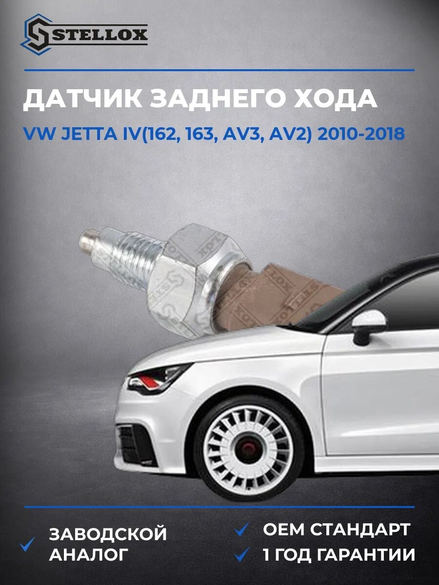 Датчик заднего хода Stellox 0612509SX Фольксваген Джетта IV Vw Jetta IV 2010-2018