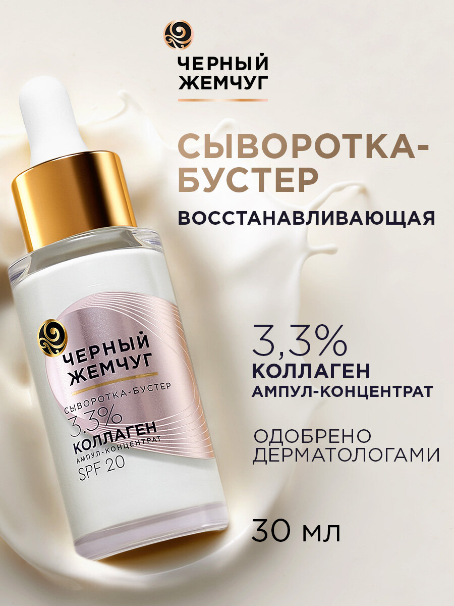 Сыворотка для лица Черный Жемчуг восстанавливающая упругость с коллагеном, SPF 20, сыворотка-бустер для лица 30 мл
