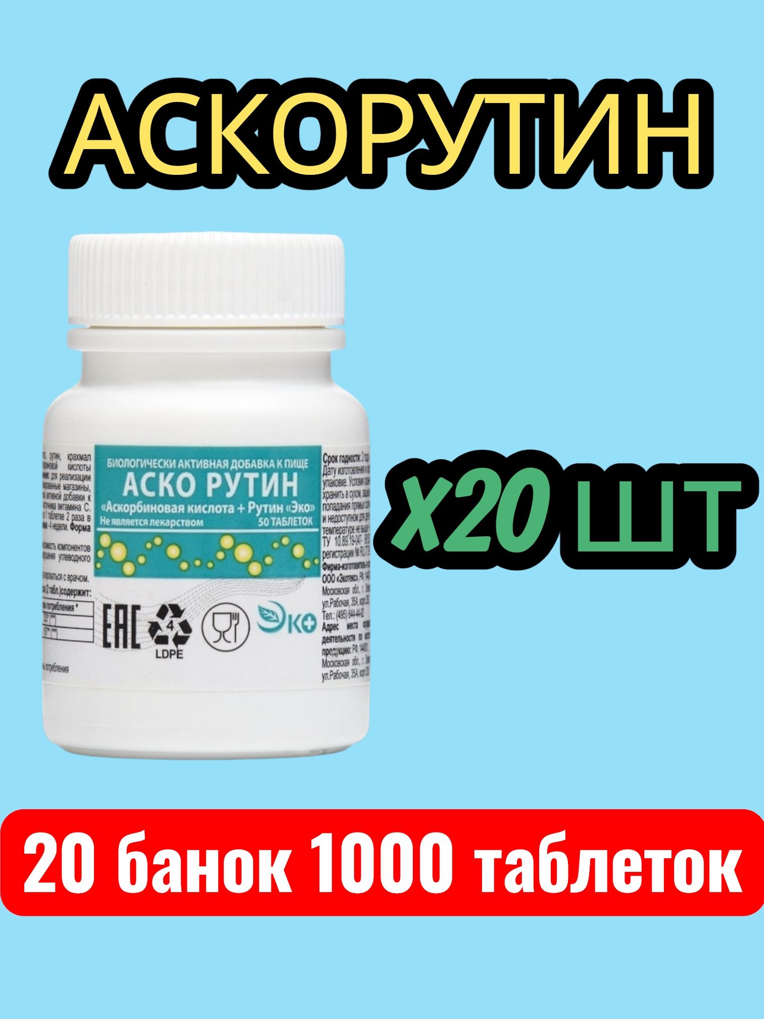 Биологически активная добавка к пище "Аскорбиновая кислота+Рутин ЭКО" (таблетки массой 0,330 г), 20 банок - 1000 таблеток