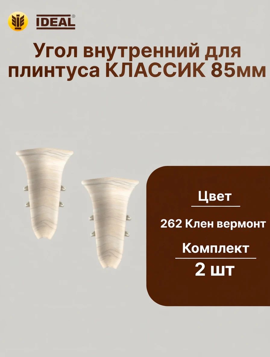 Угол внутренний для плинтуса 85мм "Идеал Классик" (2шт. во флоупаке), 262 Клен вермонт