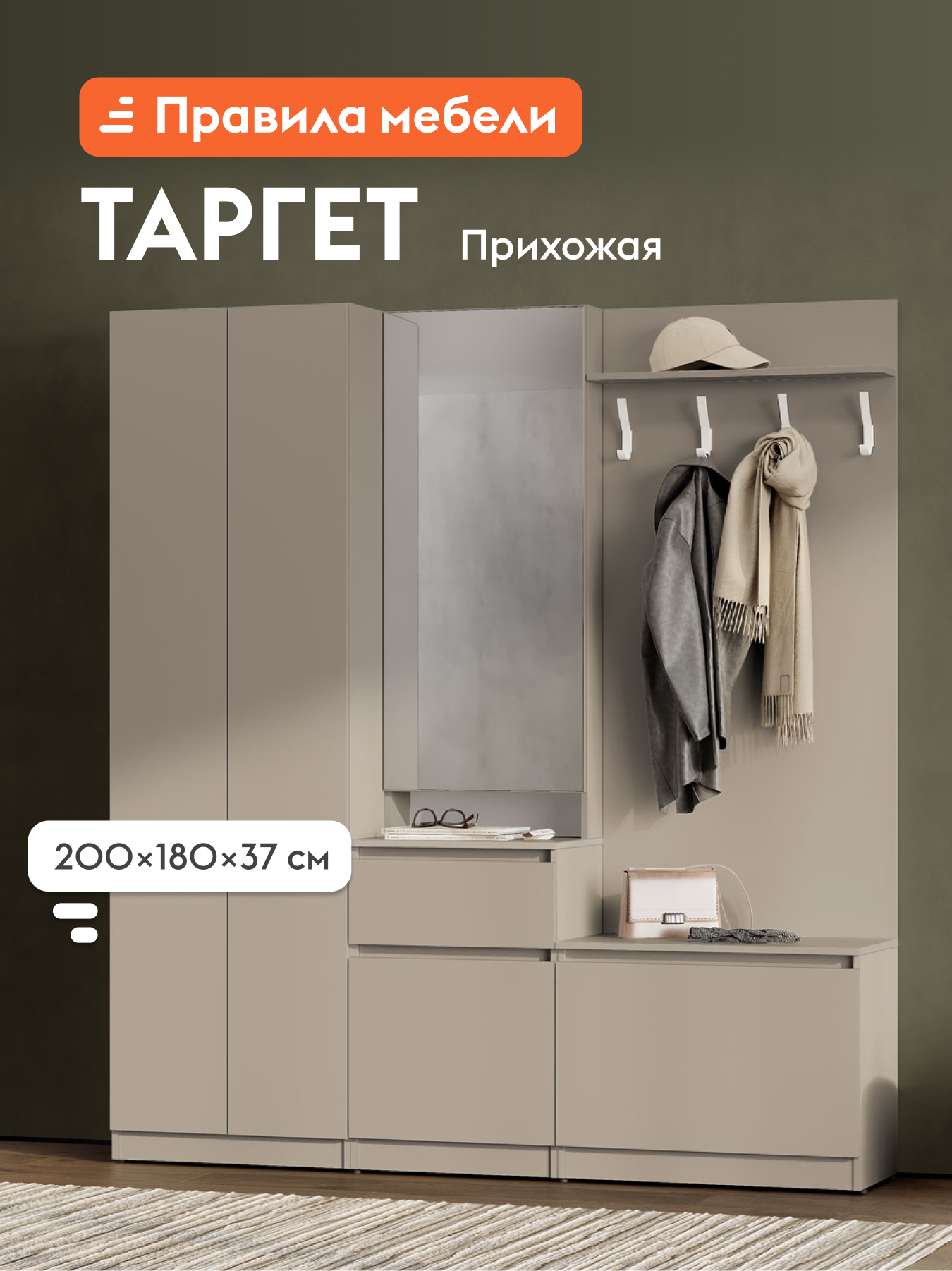 Прихожая комплект Таргет Компакт со шкафом, с зеркалом, с полками, с ящиками, 180.2х37.3х200 см, Кашемир