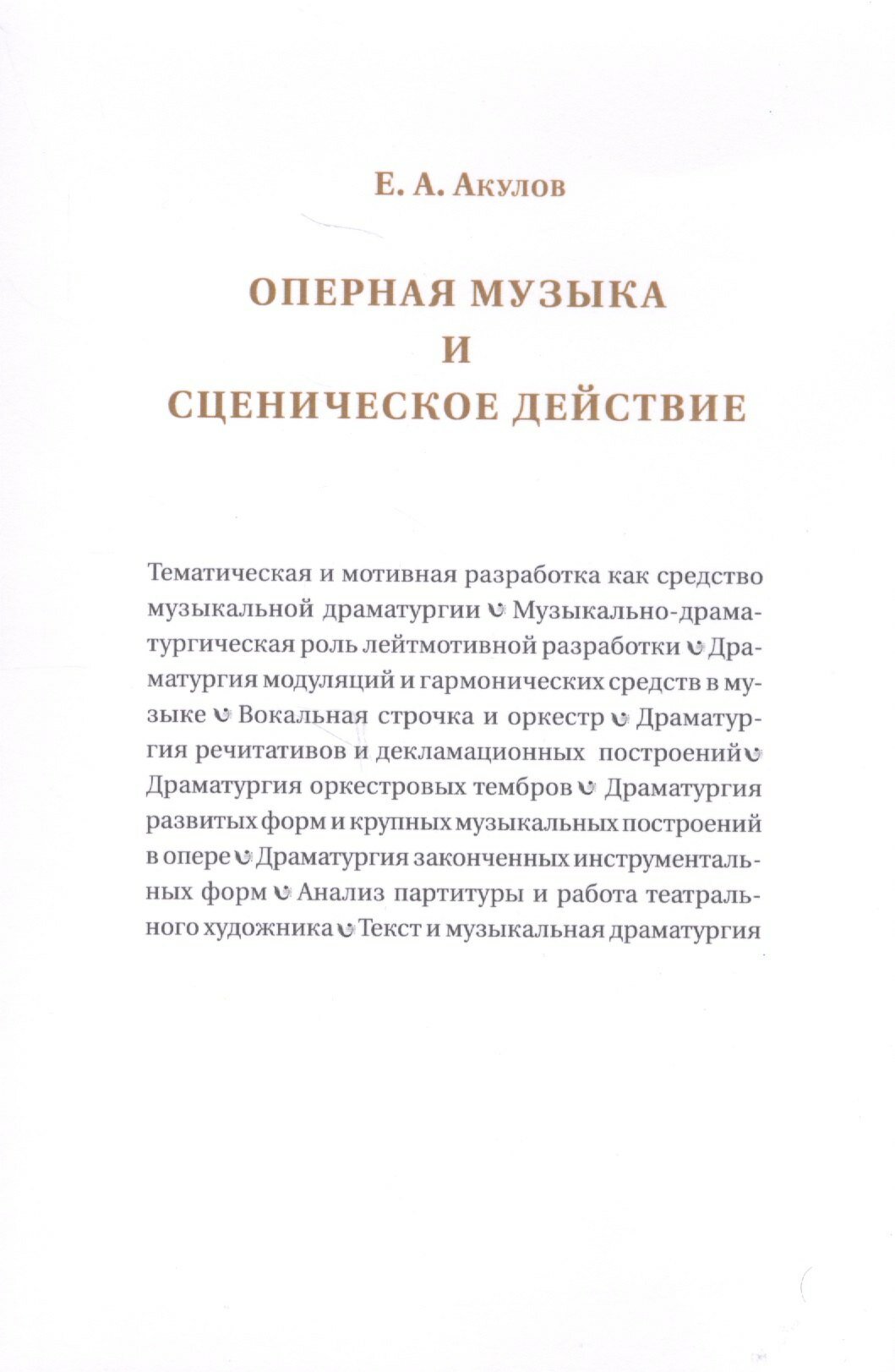 Оперная музыка и сценическое действие