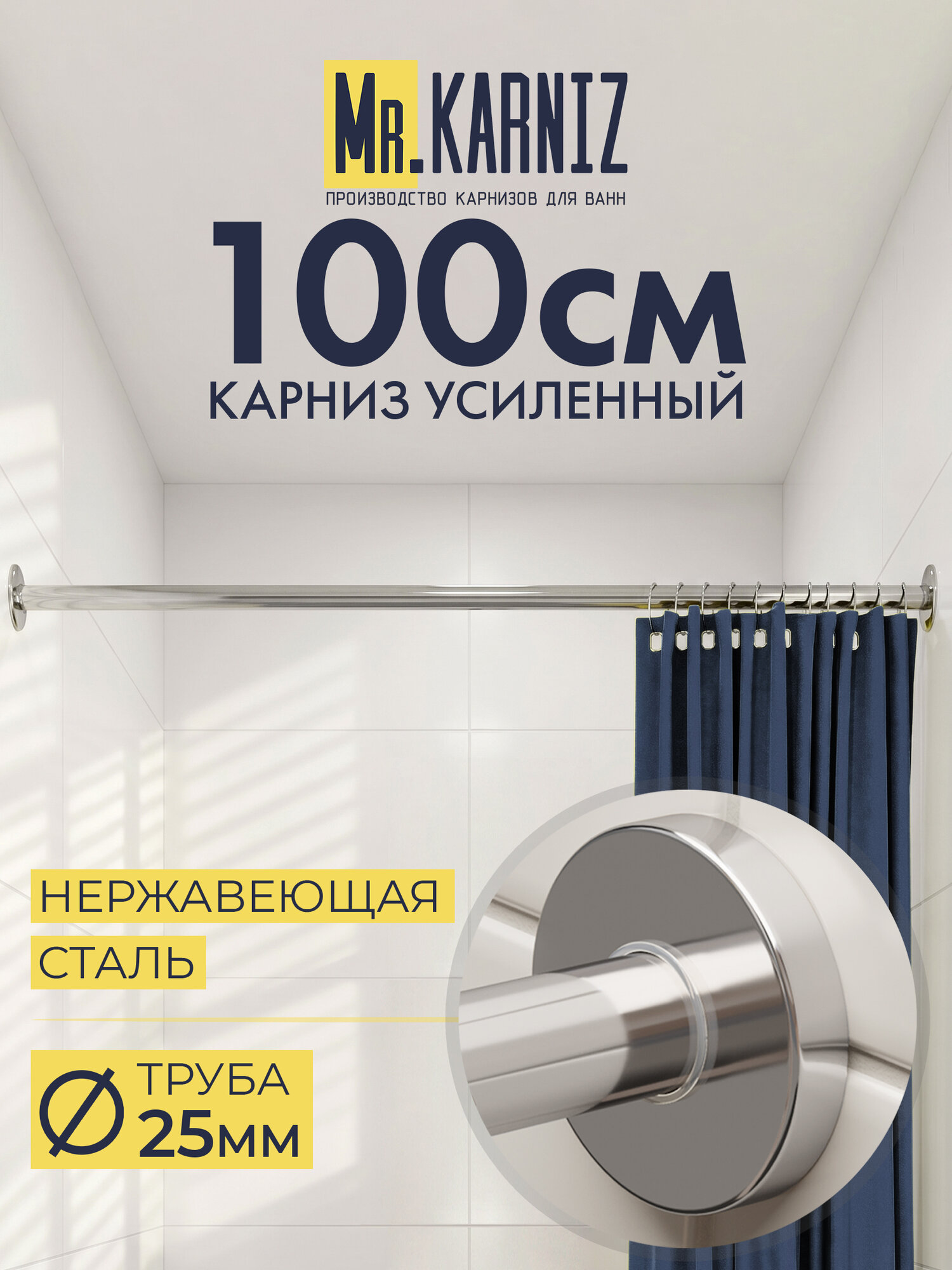 Карниз для Душа Прямой 100 см, Труба 25 мм, Отражатели SLIM, Хром, MrKARNIZ, Усиленный, Штанга для Шторы