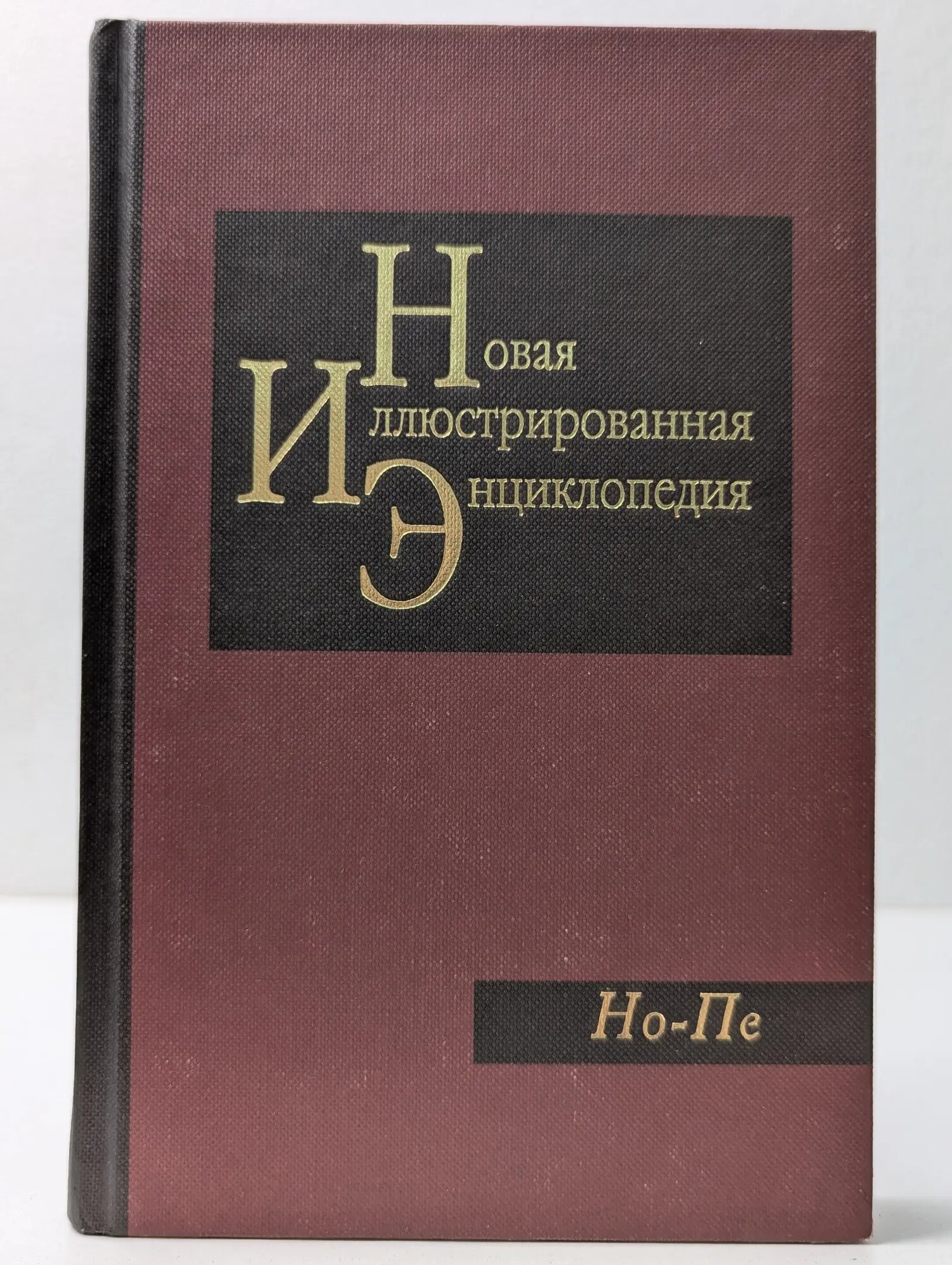 Новая иллюстрированная энциклопедия. В 20 книгах. Книга 13 Сборник 2006
