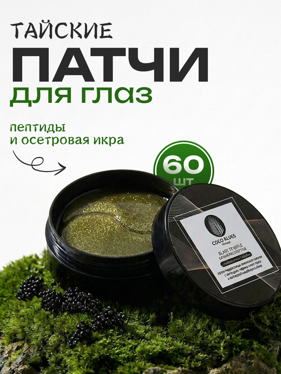 Coco Blues Патчи гидрогелевые омолаживающие с пептидом, черным трюфелем и осетровой икрой, 60 шт.