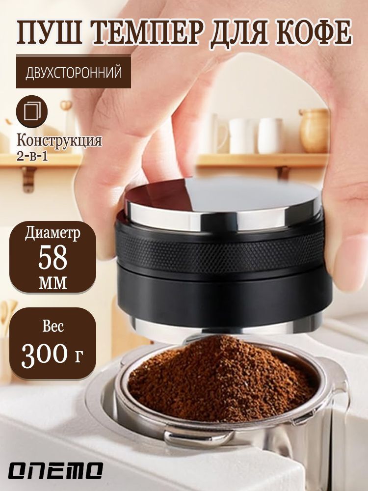 Пуш темпер для кофе двухсторонний 58 мм, разравниватель и пресс для темпинга