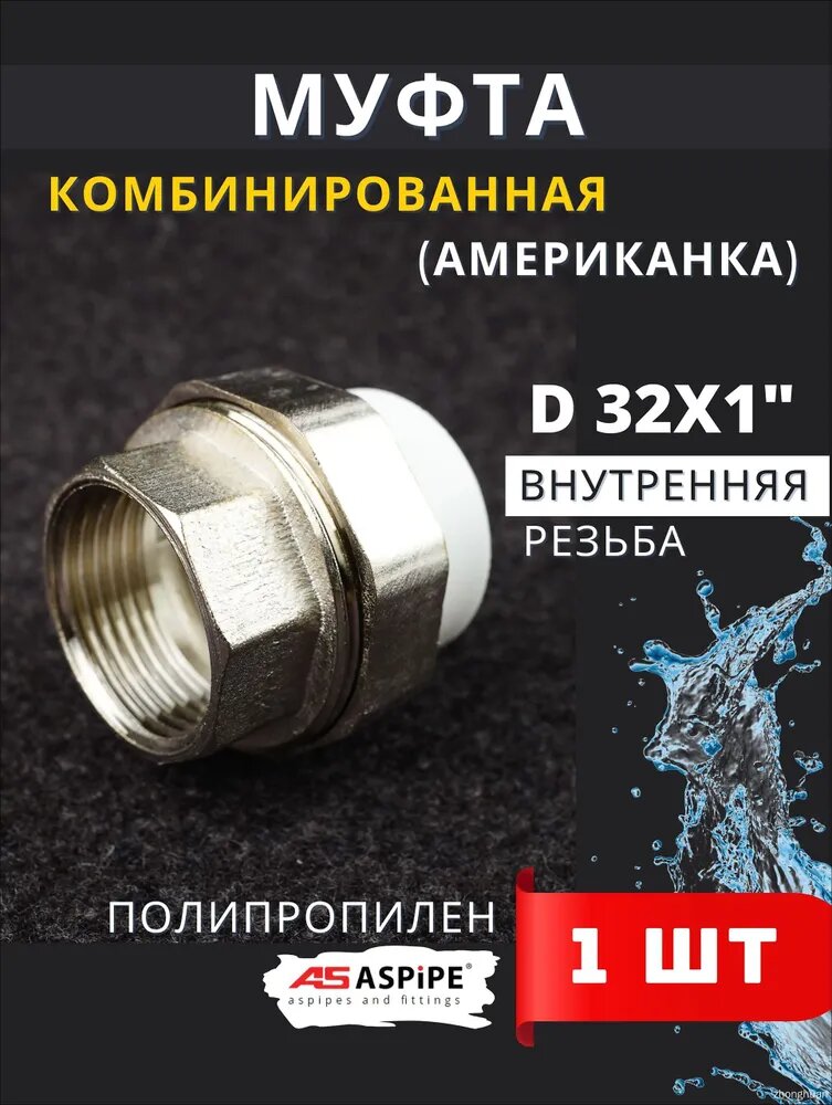 Муфта полипропиленовая 32х1 внутренняя резьба, разъемная (Американка) PPRC (ASPiPE) 1шт.