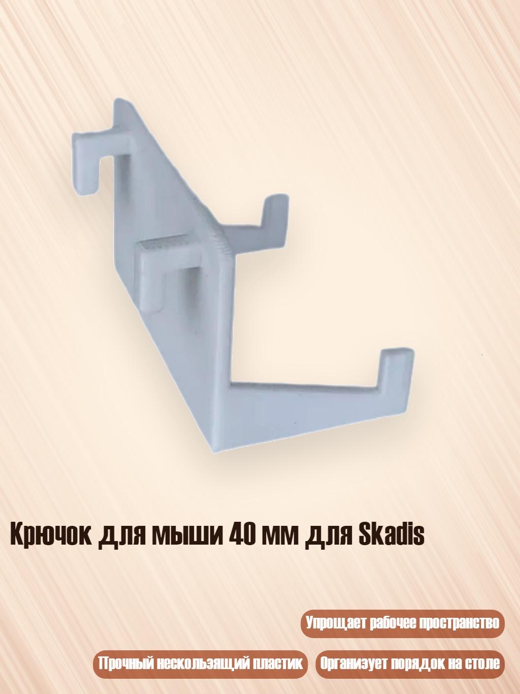 Крючок для мыши 40 мм для Skadis, Белый