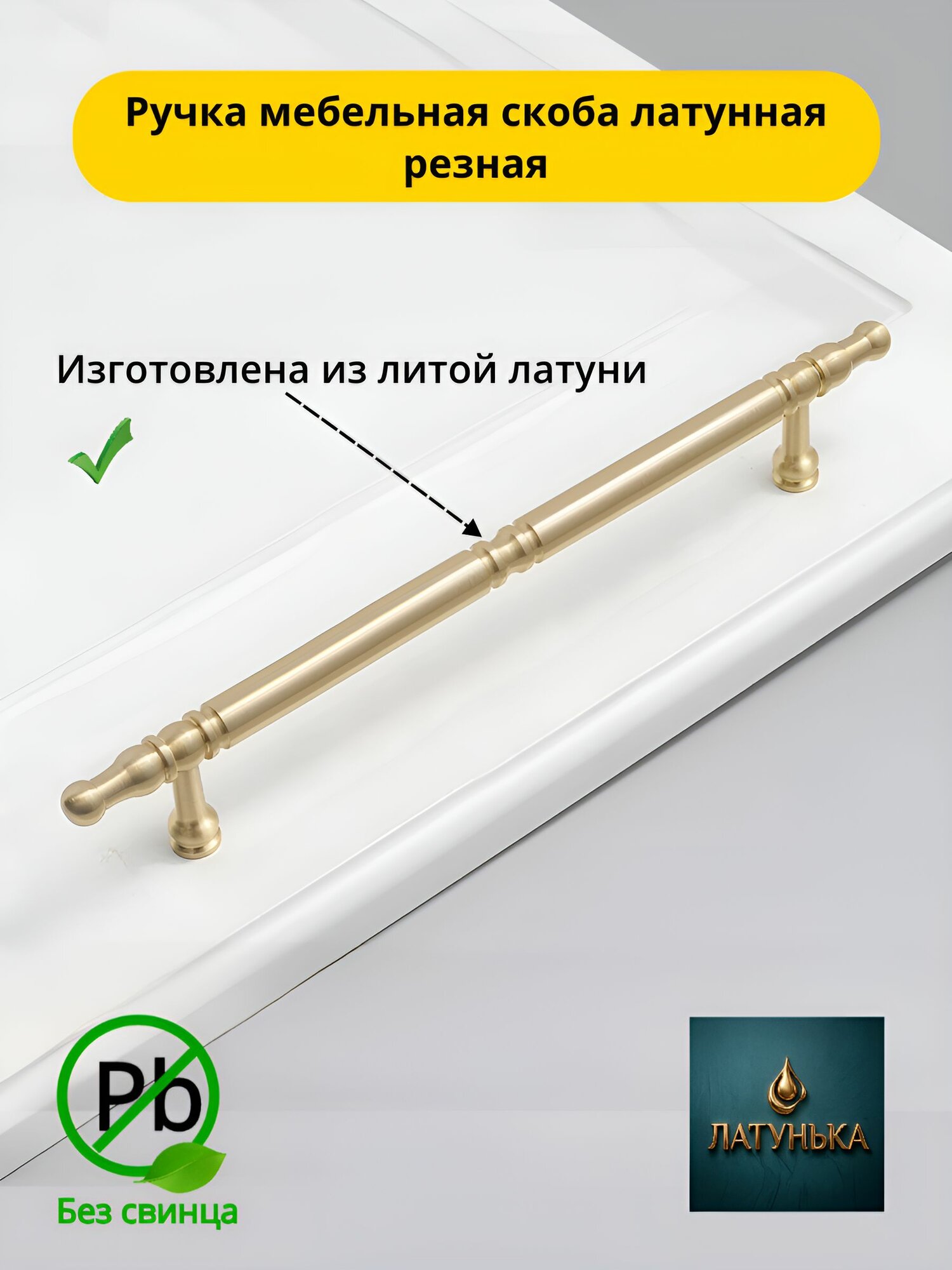 Ручка мебельная скоба латунная резная