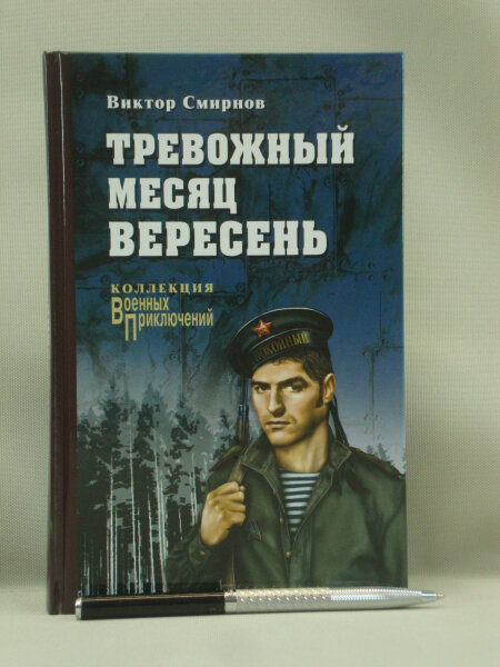 Тревожный месяц вересень. Роман.
