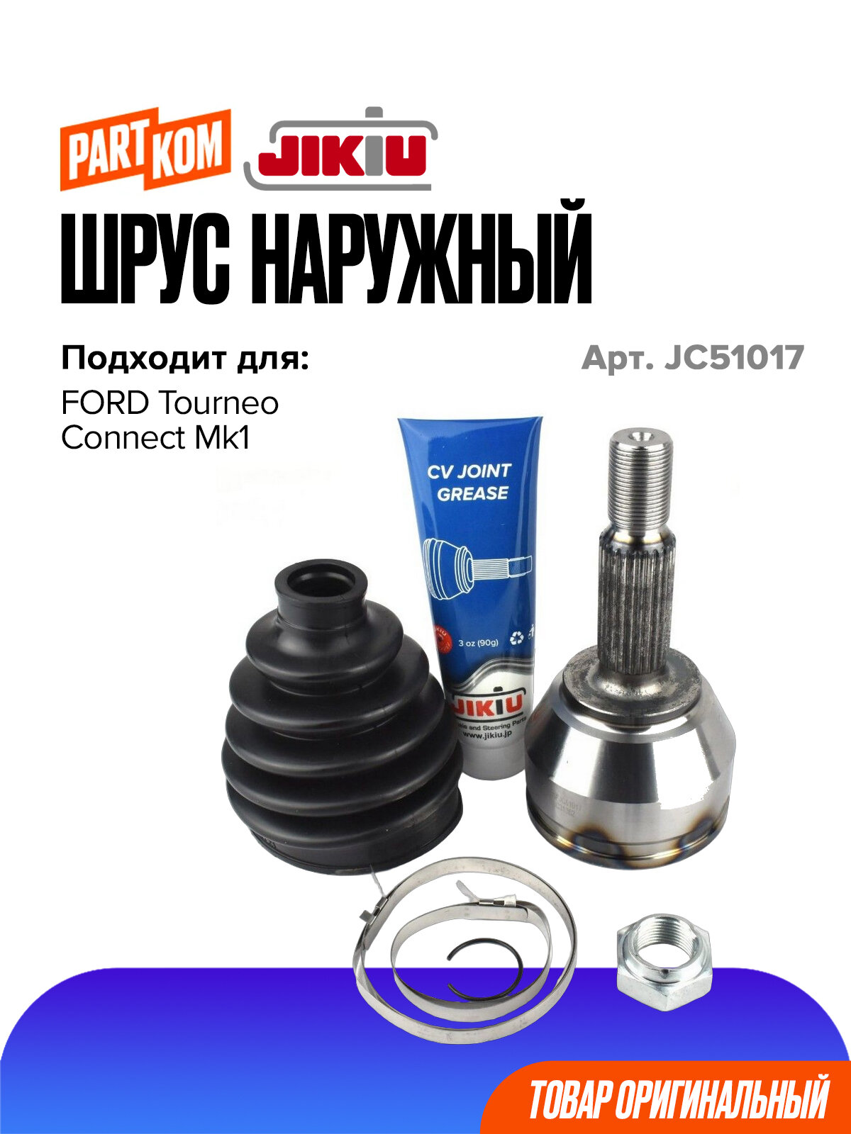 ШРУС наружный для а/м FORD Tourneo Connect / Форд Торнео Коннект, JIKIU JC51017