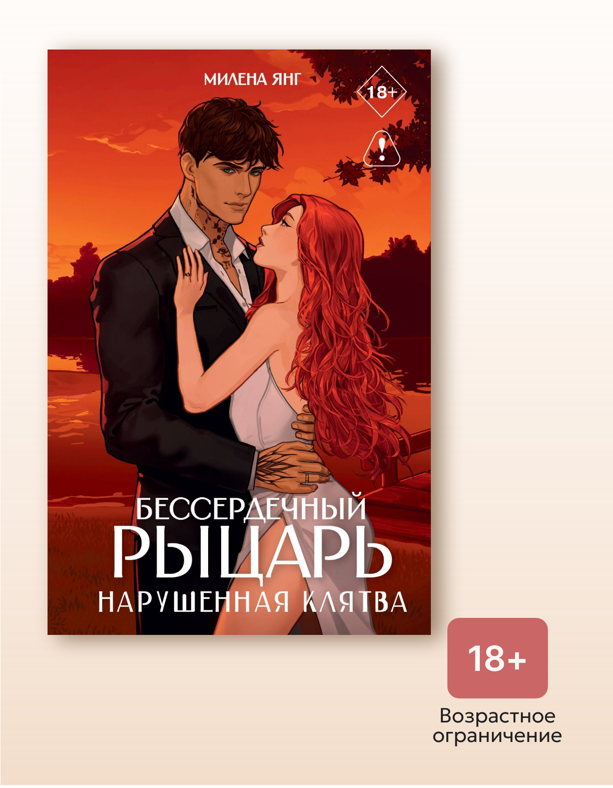 Книга "Бессердечный рыцарь. Нарушенная клятва", автор Янг М, издательство NoSugar Books