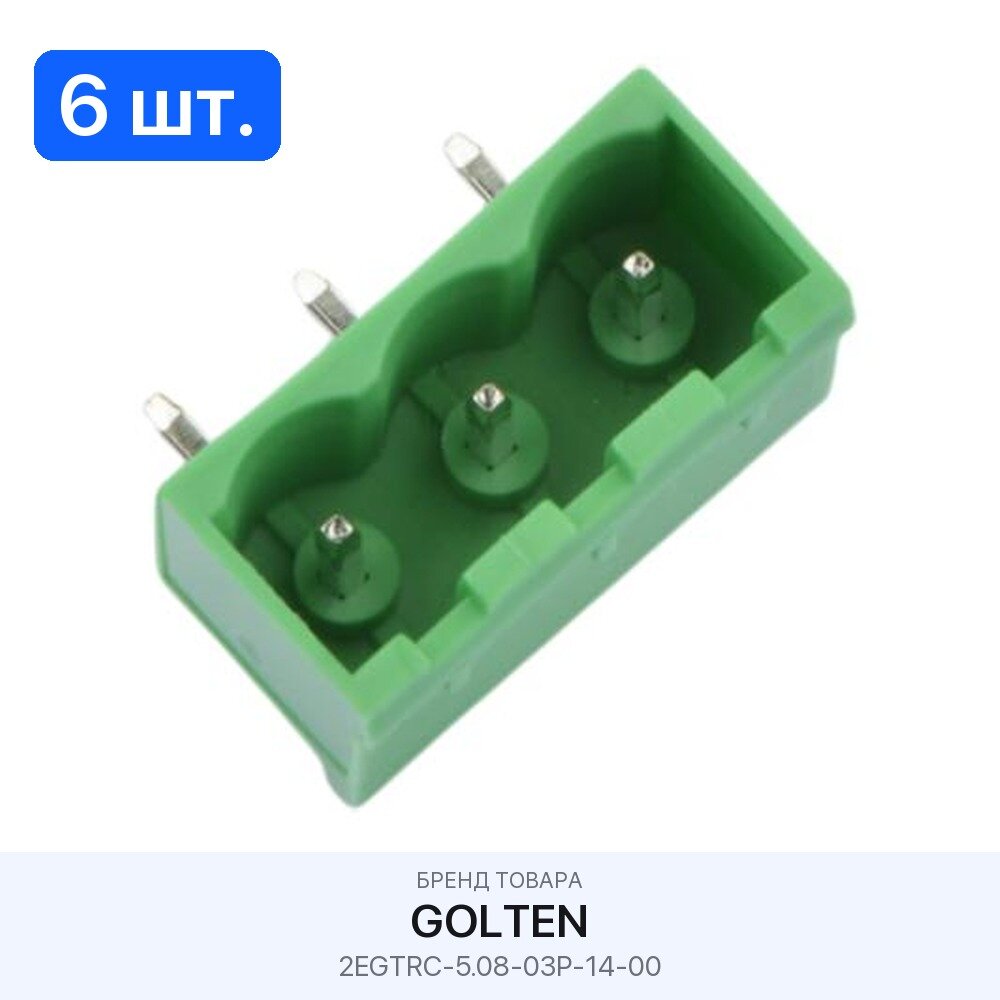 6 шт. Колодки клеммные разъемные 2EGTRC-5.08-03P-14-00 GOLTEN