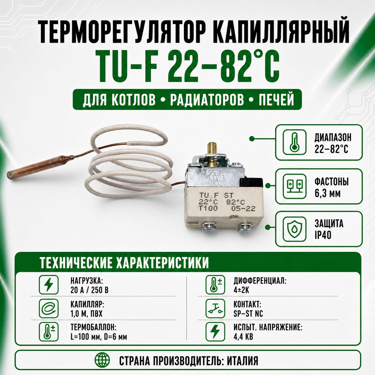 Терморегулятор, термостат капиллярный TU-F 22-82 C ST
