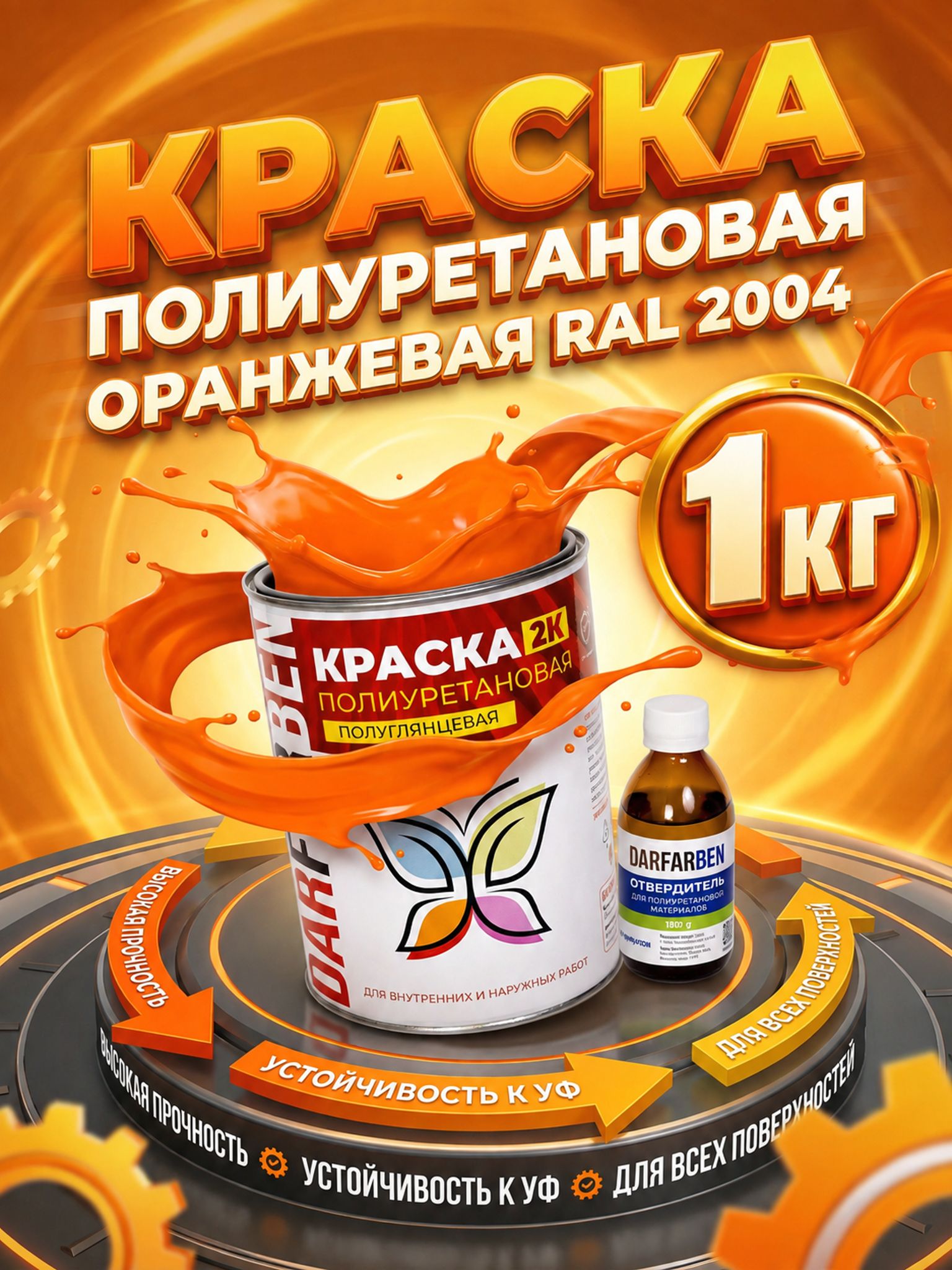 Полиуретановая краска для металла, бетона, дерева, пластика 1 кг полуглянцевая оранжевая DARFARBEN декоративная эмаль для фасада, забора, крыши, дверей, окон ПВХ, мебели и пола