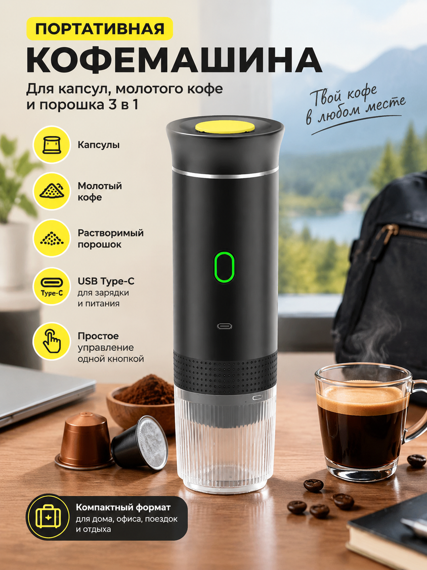 Кофемашина портативная для капсул, молотого кофе и порошка 3 в 1, чёрная, с USB-C для дома и офиса
