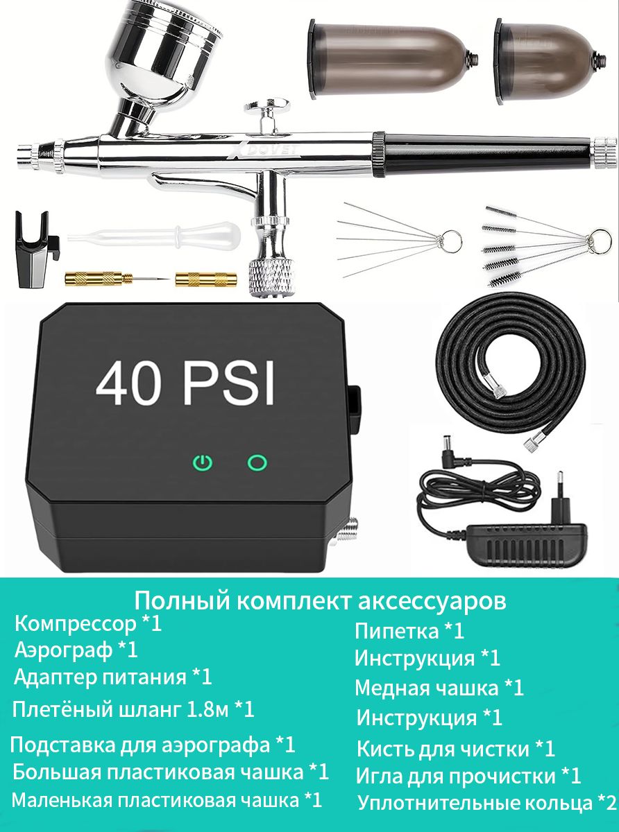 Набор аэрограф с компрессором, тихий, автостоп, 40 PSI, для маникюра, моделизма, росписи и тортов, XDOVET-101