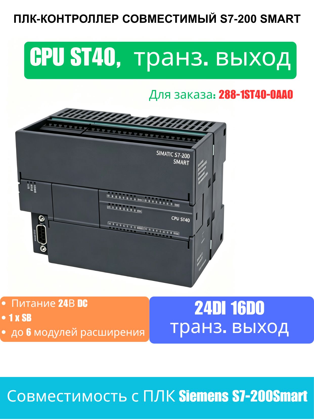 Совместимый ПЛК с S7-200 SMART, 24 дискретных входа, 16 выходов транзистор, CPU ST40, 288-1ST40-0AA0