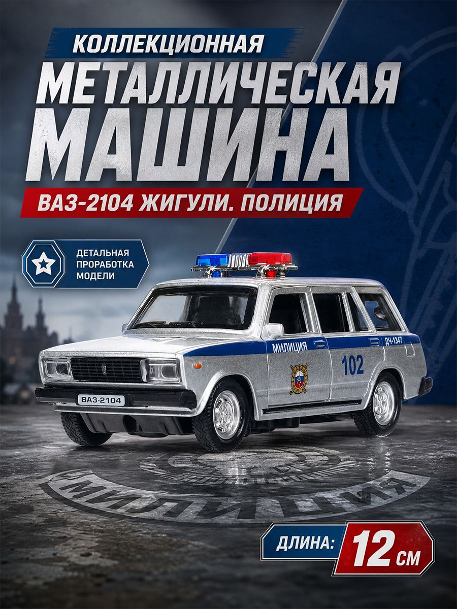 Машинки для мальчиков металлическая модель Технопарк ВАЗ-2104 Жигули Полиция 12 см