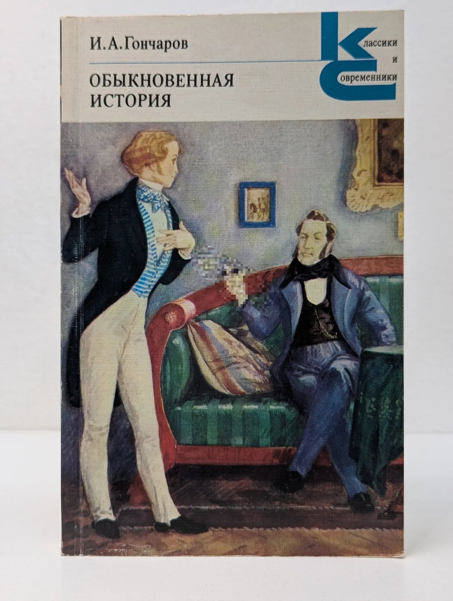 Классики и современники. Обыкновенная история Гончаров Иван Александрович 1983