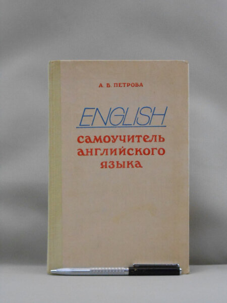English. Самоучитель английского языка.