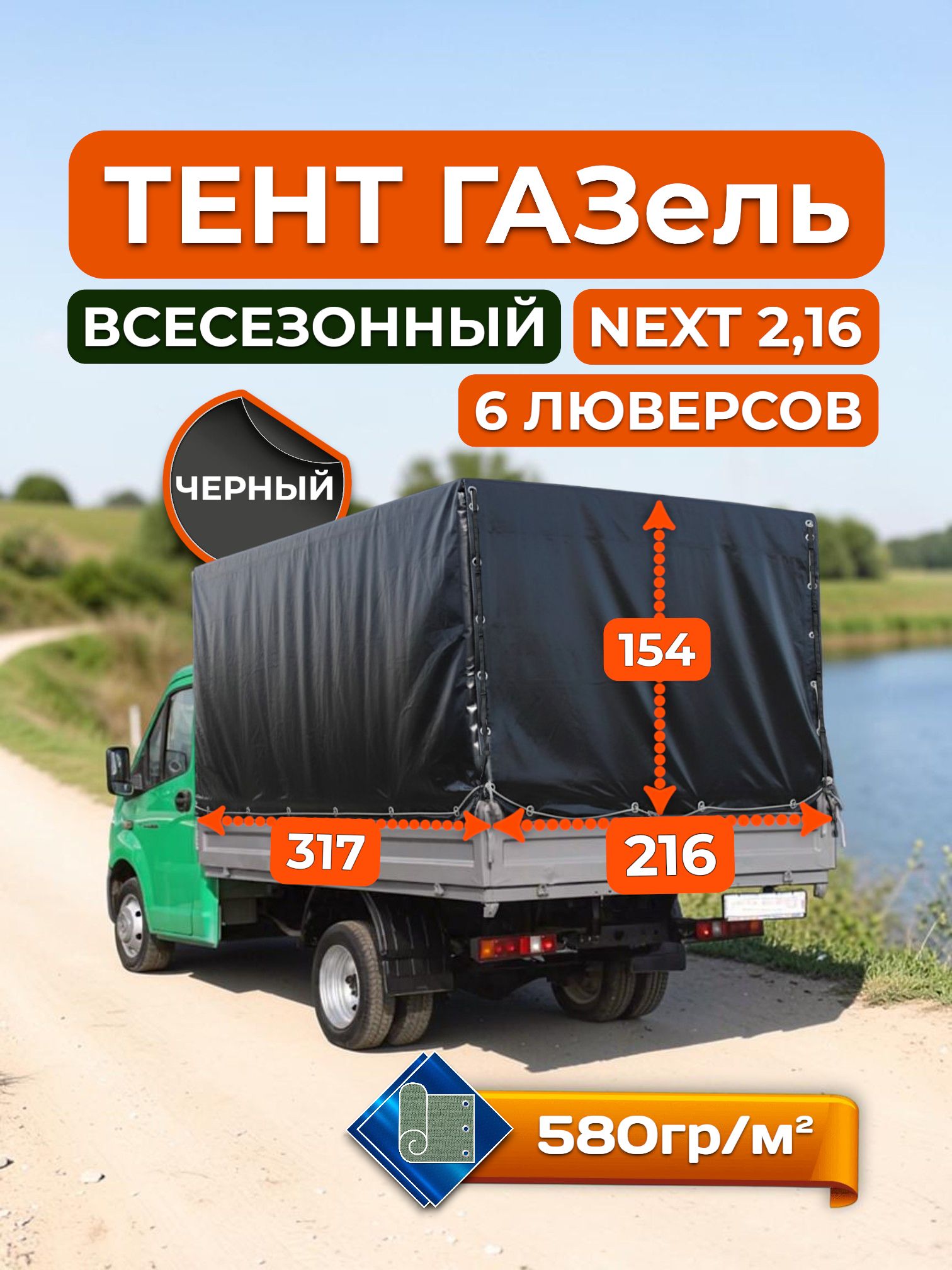 Тент на ГАЗель NEXT 3,17х2,16х1,54, железные борта, Черный (плотность 580гр/м2)(Чехол для прицепа)