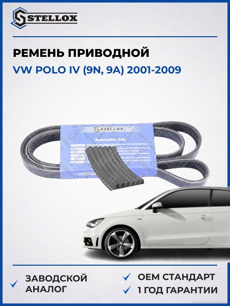 Ремень Stellox 0601080SX Фольксваген Поло IV Vw Polo IV 2001-2009