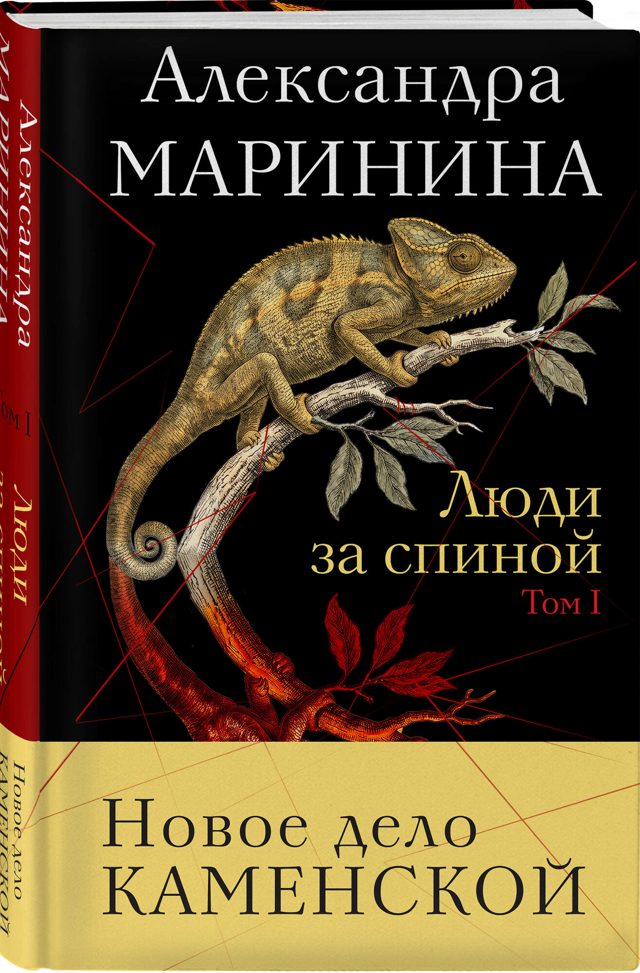 Маринина А. Люди за спиной. Том 1