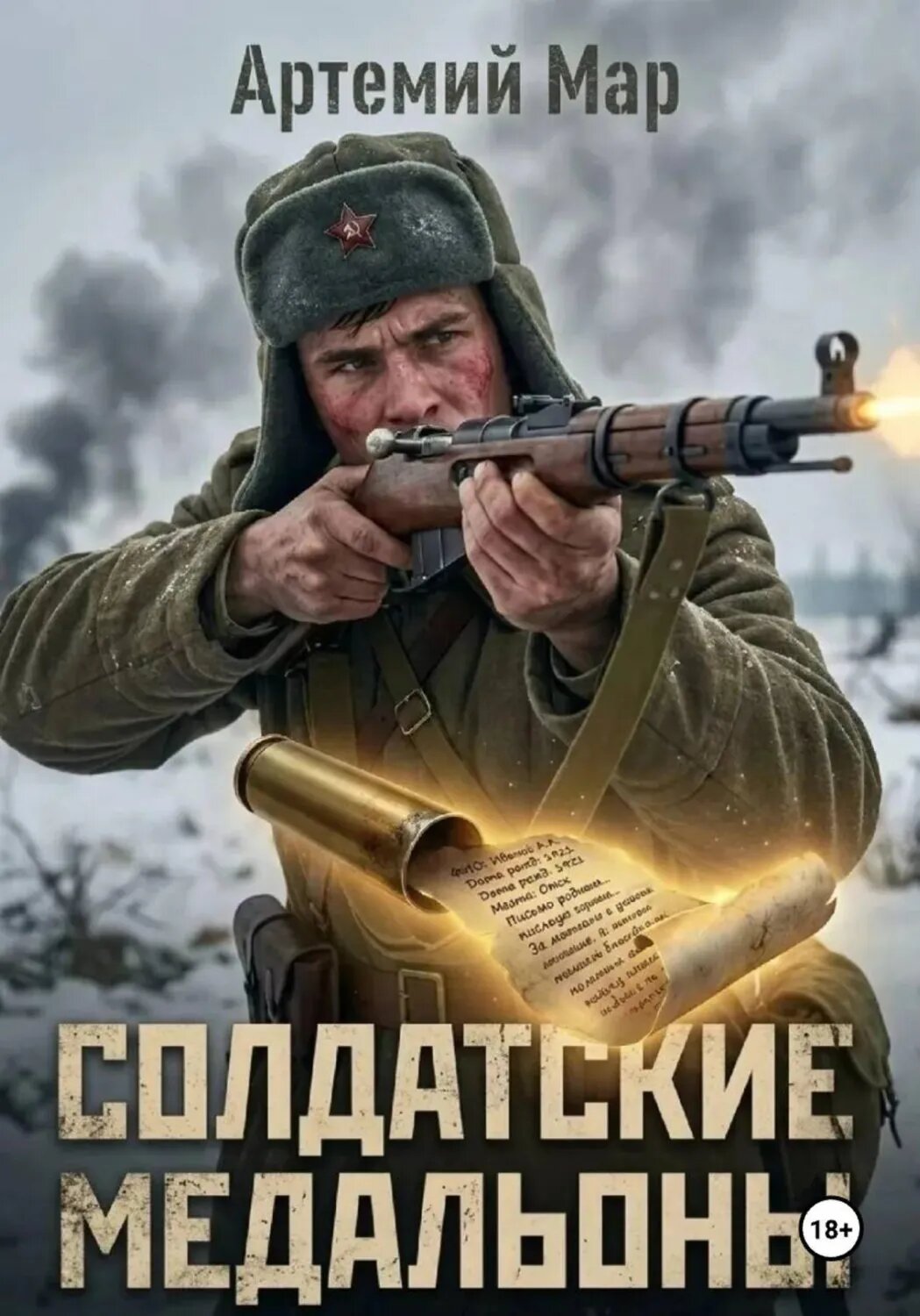 Солдатские медальоны [Цифровая книга]
