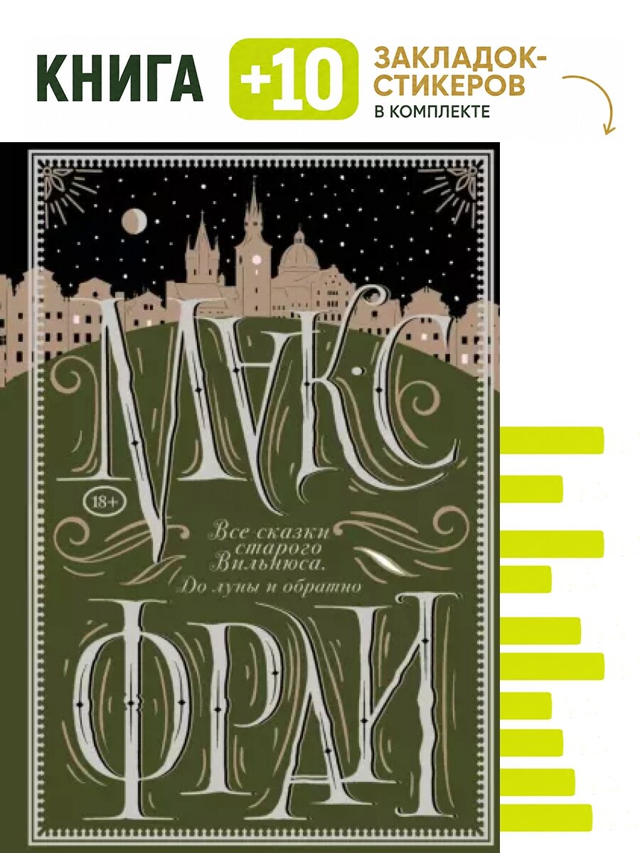 Все сказки старого Вильнюса. До луны и обратно. Комплект: книга + 10 закладок-стикеров