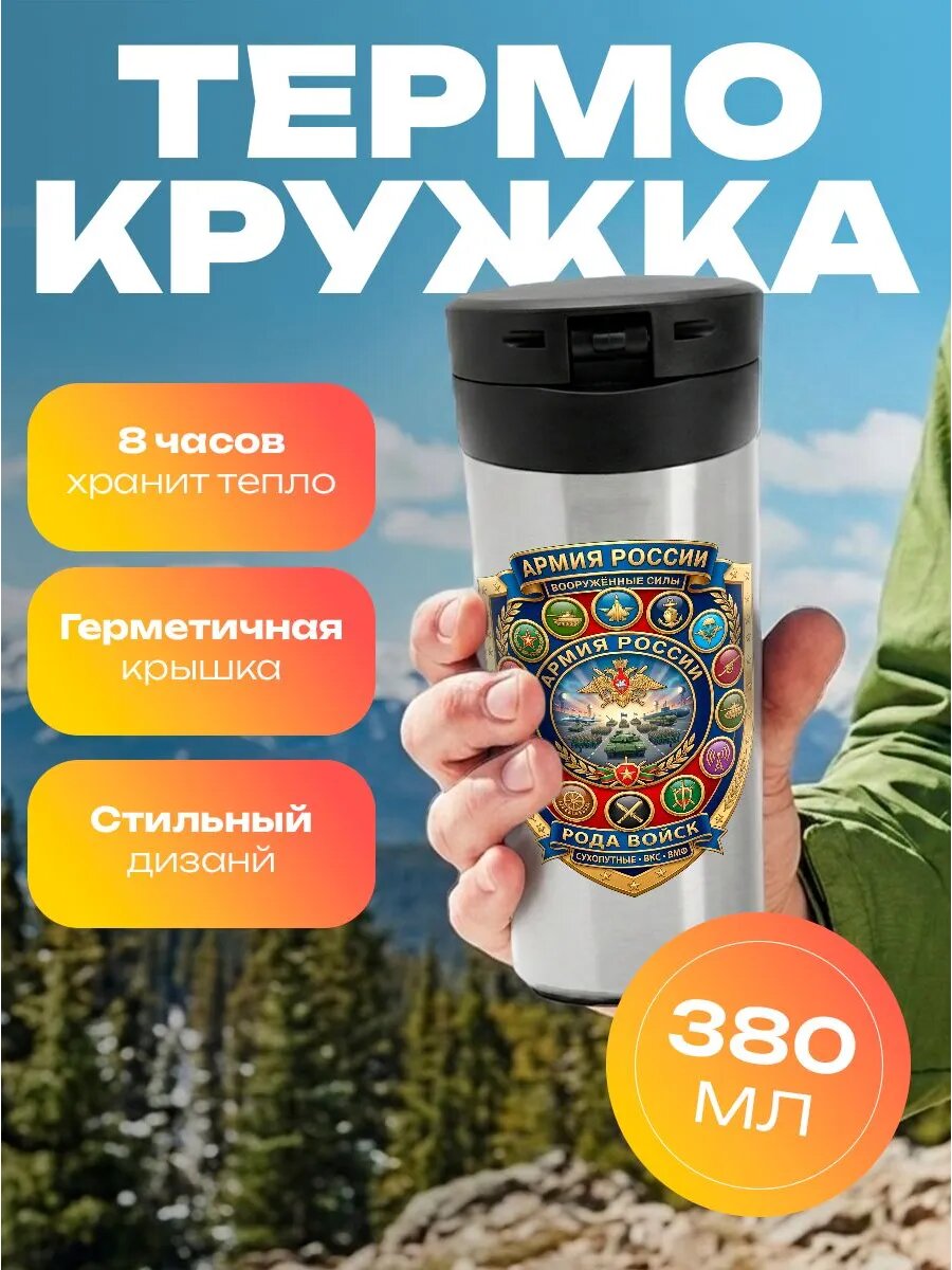 Термокружка Военная