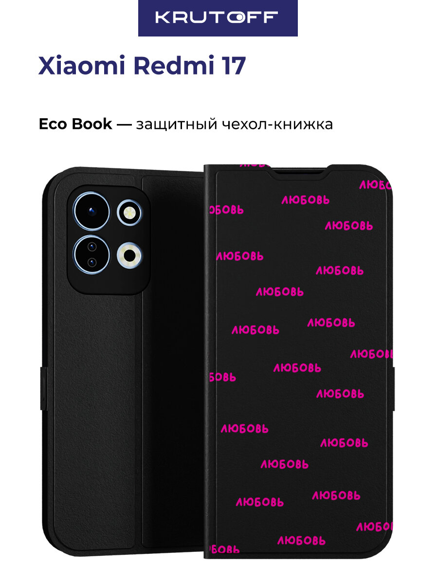 Чехол-книжка Krutoff Eco Book для Xiaomi Redmi 17 Любовь любовь (черный)