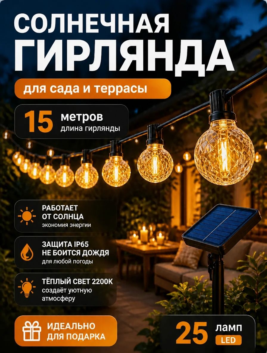 Электрогирлянда уличная Ретро светодиодная 25 ламп, 15 м, питание солнечная батарея, солнечный элемент + батарея, 1 шт