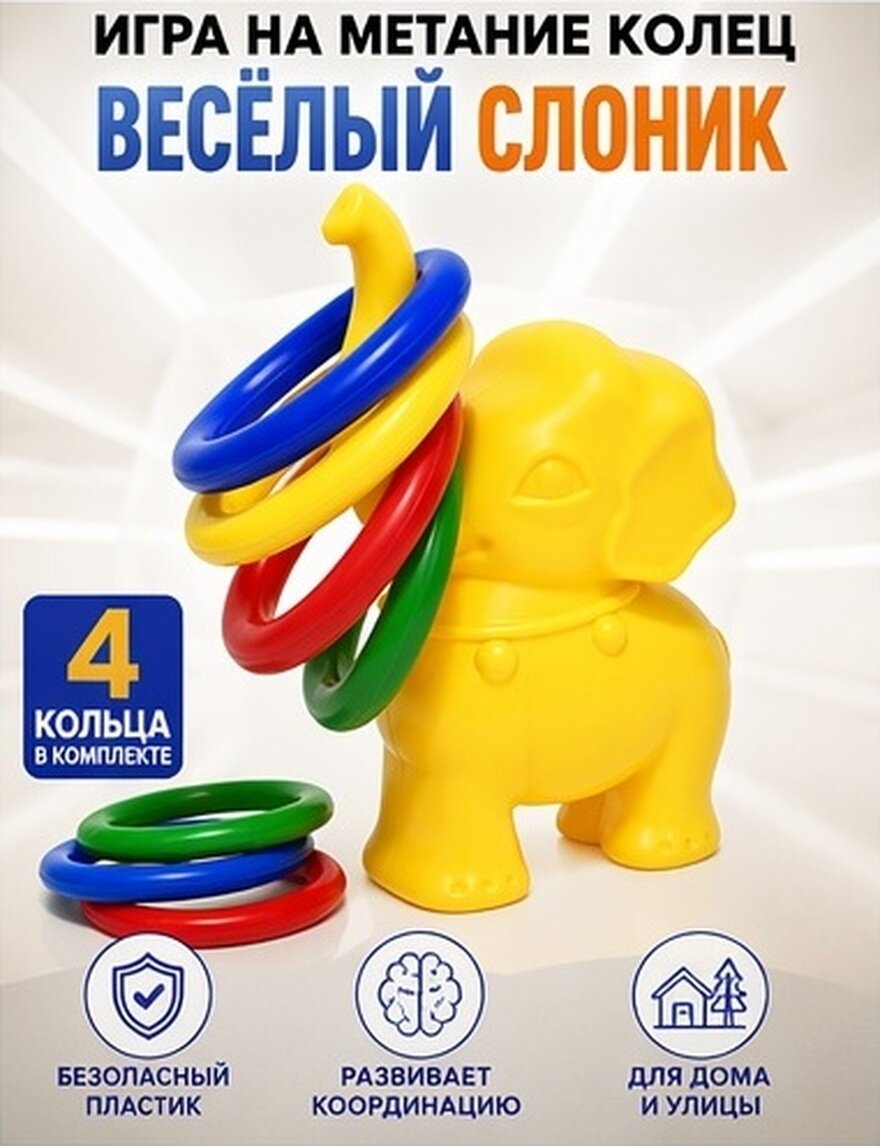 Набор Для Игры В Кольцеброс 4 Кольца Обучающая Игрушка Подарок Для Детей Жёлтый