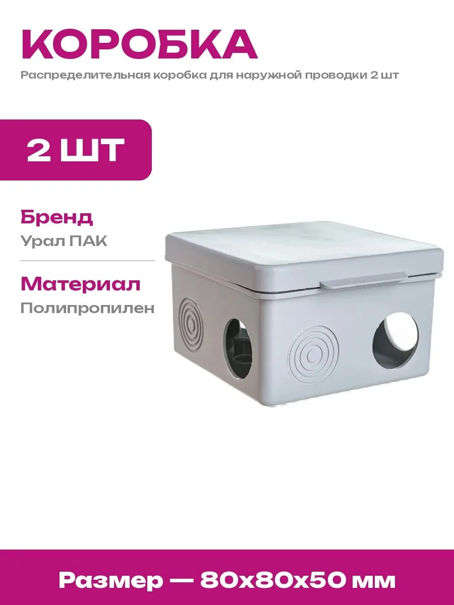 Распаечная коробка 80х80х50 мм с гермовводами 2 шт IP54
