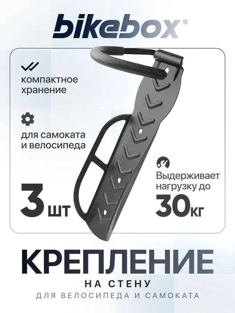Крепление для велосипеда на стену 3 шт Bikebox, кронштейн держатель для велосипеда, настенный крюк до 30 кг