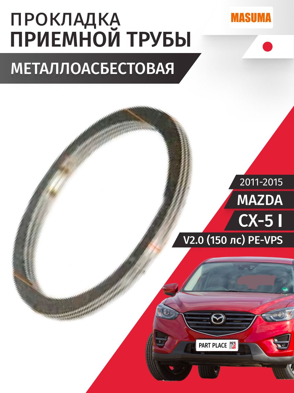 Прокладка приемной трубы металлоасбестовая Mazda CX-5 (1) KE V2.0 150лс PE-VPS 2011 - 2015, 1шт MASUMA