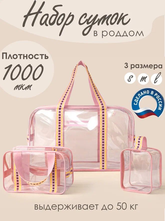 Комплект сумок в роддом особо прочные 1000 мкм