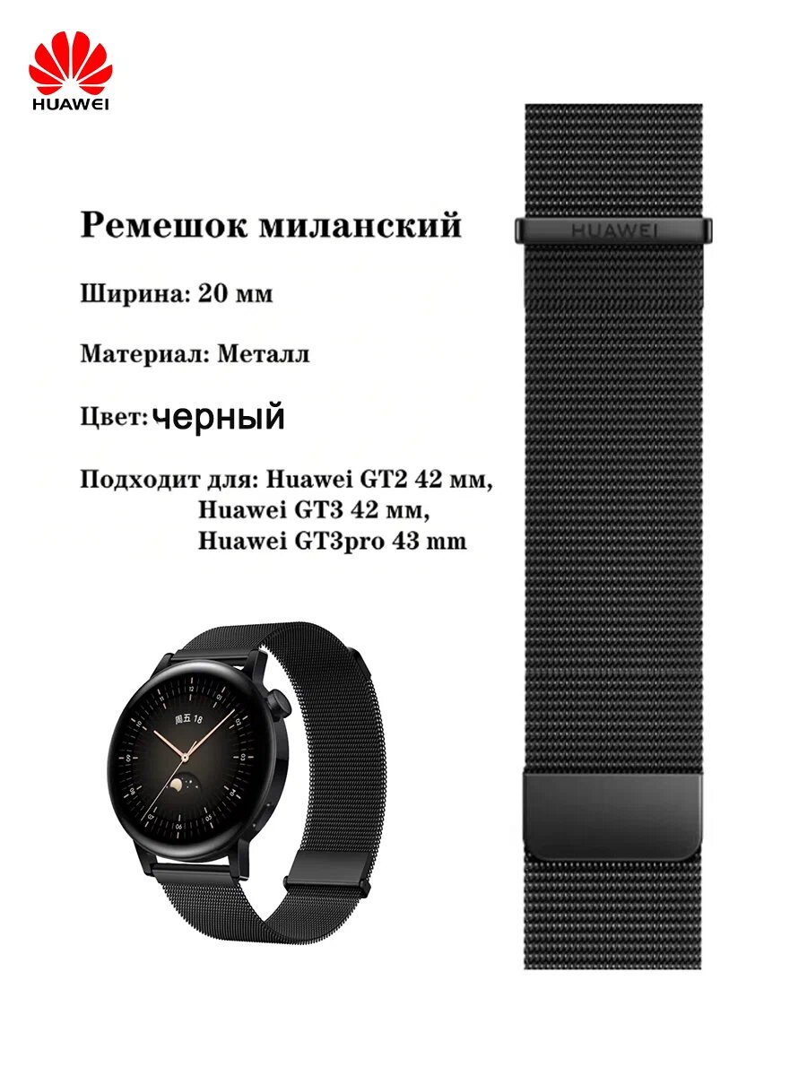 Huawei Milanes Ремешок Для Huawei GT3 42mm /GT2 42mm/GT3Pro 43mm,20mm, черный