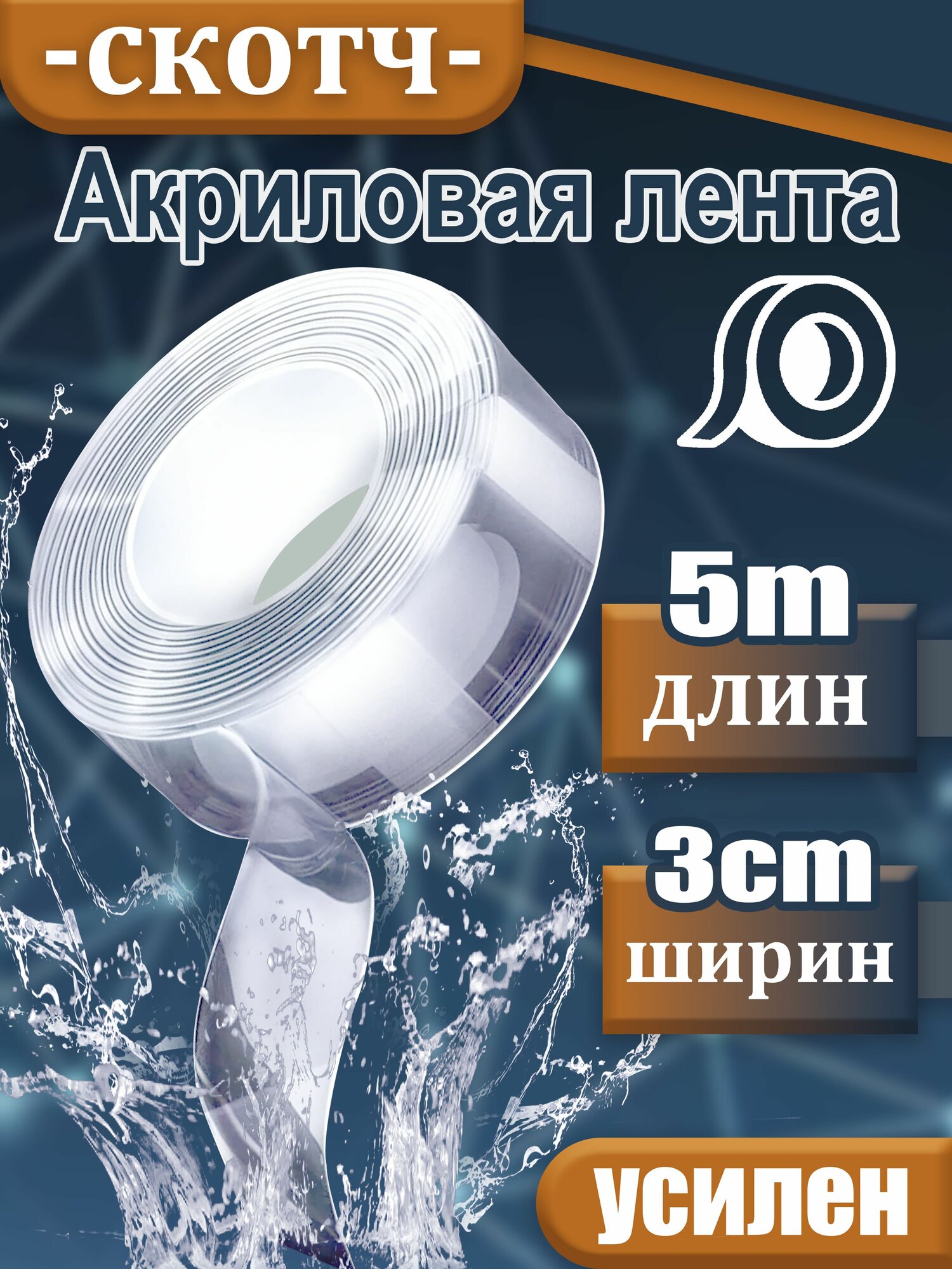 Акриловый нано скотч 30мм*5м, 1 штук . Высокая адгезия/без следов Авто/дом/офис